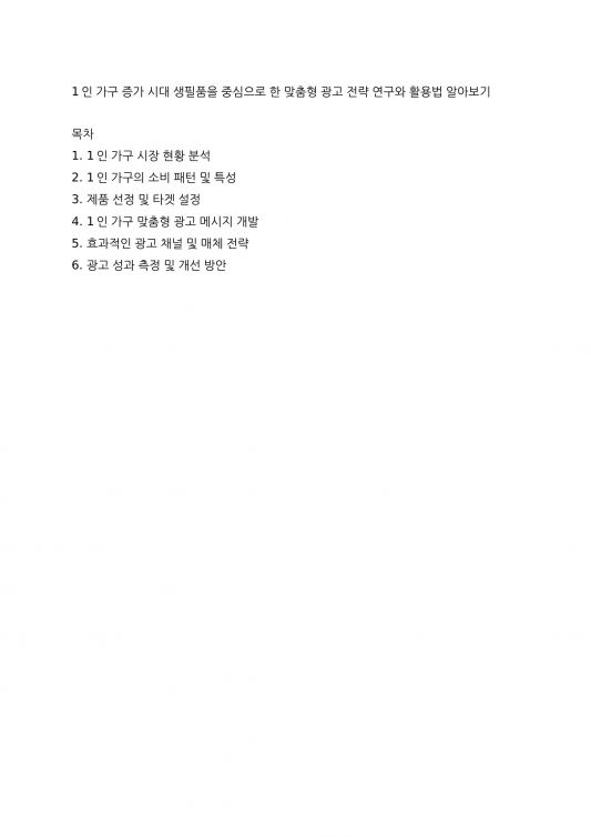 1인 가구 증가 시대 생필품을 중심으로 한 맞춤형 광고 전략 연구와 활용법 알아보기