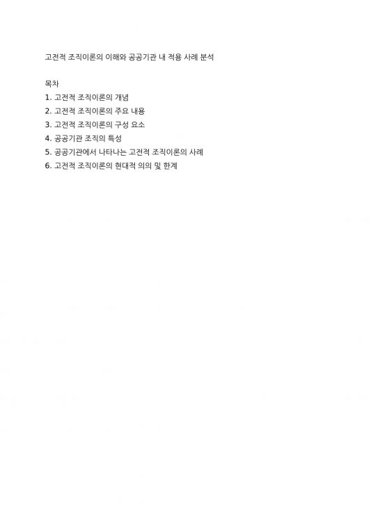 고전적 조직이론의 이해와 공공기관 내 적용 사례 분석