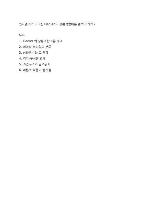 인사관리와 리더십 Fiedler의 상황적합이론 완벽 이해하기