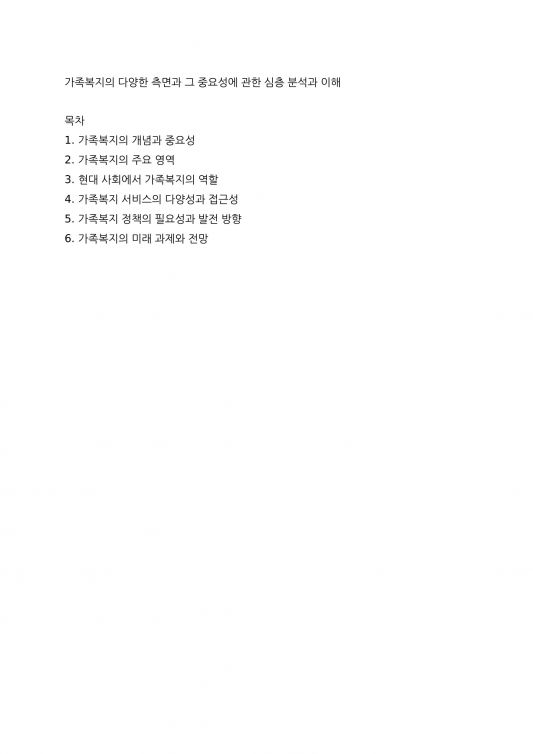 가족복지의 다양한 측면과 그 중요성에 관한 심층 분석과 이해