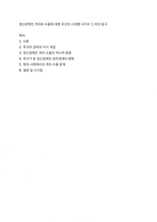 정신장애인 격리와 수용에 대한 푸코의 시대별 시각과 그 의미 탐구