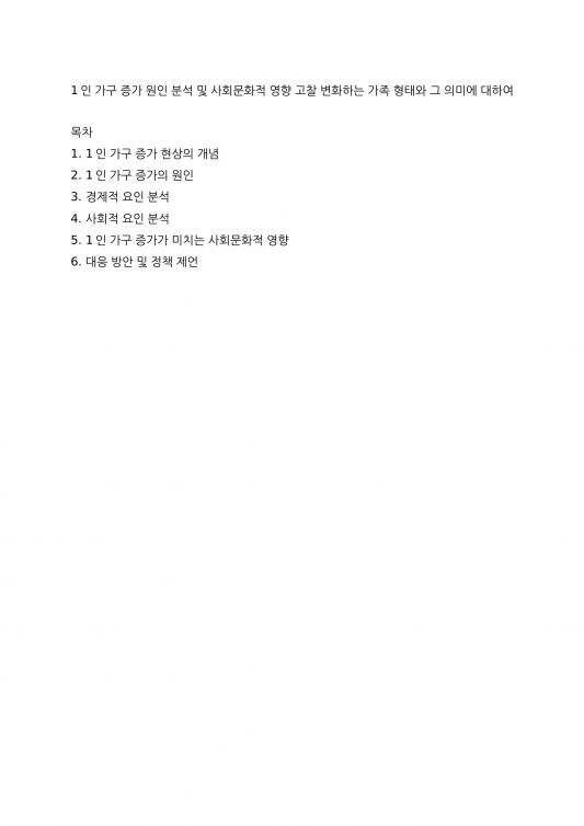 1인 가구 증가 원인 분석 및 사회문화적 영향 고찰 변화하는 가족 형태와 그 의미에 대하여