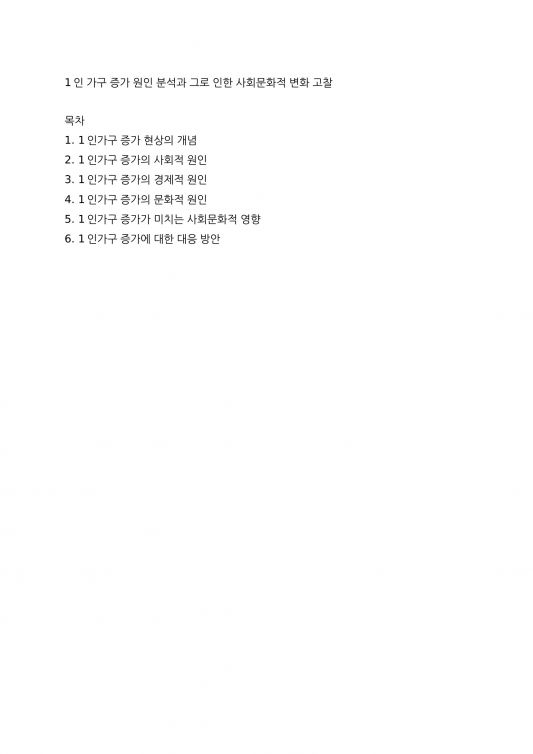 1인 가구 증가 원인 분석과 그로 인한 사회문화적 변화 고찰