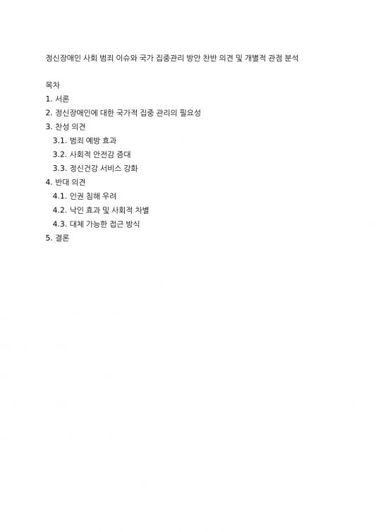 정신장애인 사회 범죄 이슈와 국가 집중관리 방안 찬반 의견 및 개별적 관점 분석