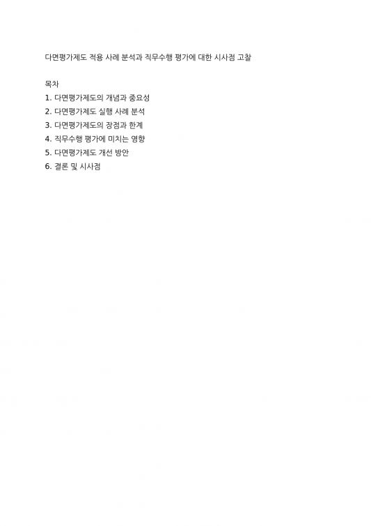 다면평가제도 적용 사례 분석과 직무수행 평가에 대한 시사점 고찰