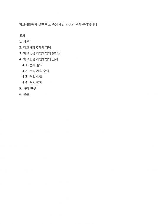 학교사회복지 실천 학교 중심 개입 과정과 단계 분석입니다