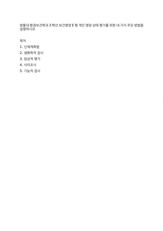 방통대 환경보건학과 3학년 보건영양 E형 개인 영양 상태 평가를 위한 네 가지 주요 방법을 설명하시오