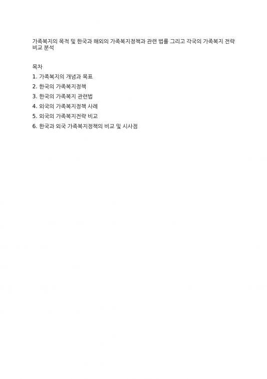 가족복지의 목적 및 한국과 해외의 가족복지정책과 관련 법률 그리고 각국의 가족복지 전략 비교 분석