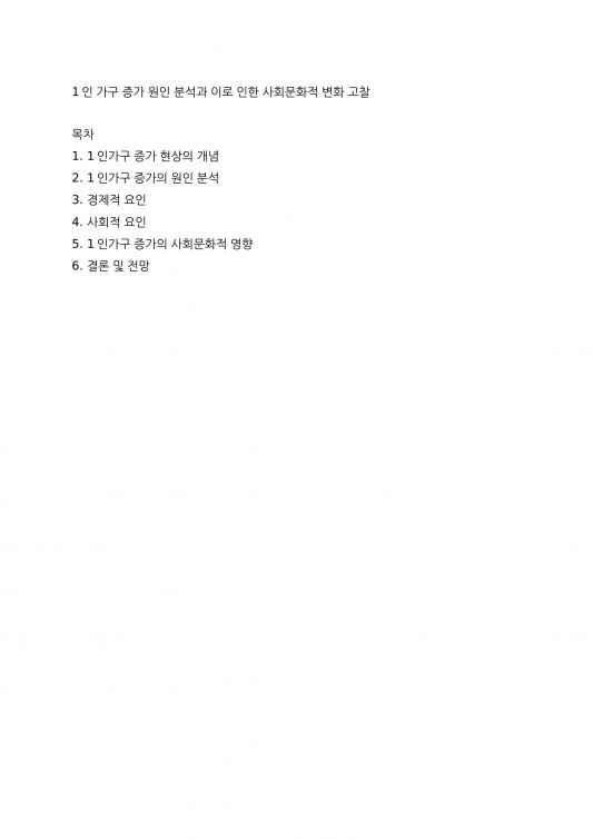 1인 가구 증가 원인 분석과 이로 인한 사회문화적 변화 고찰