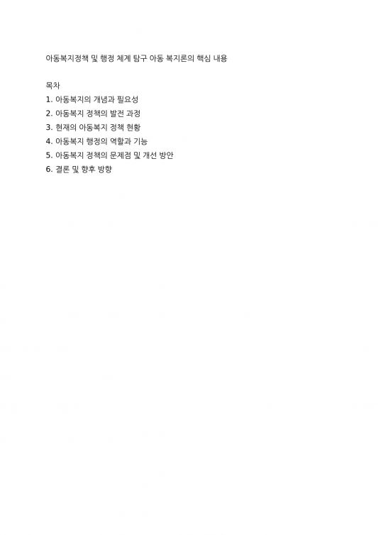 아동복지정책 및 행정 체계 탐구 아동 복지론의 핵심 내용