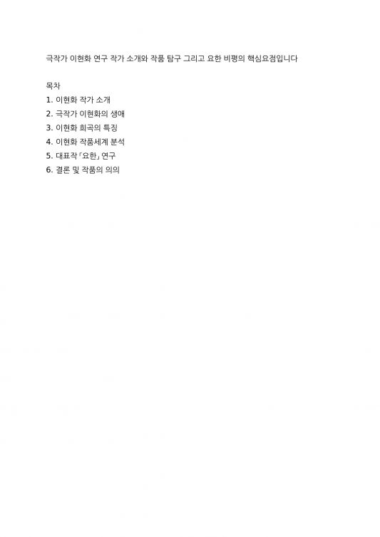 극작가 이현화 연구 작가 소개와 작품 탐구 그리고 요한 비평의 핵심요점입니다