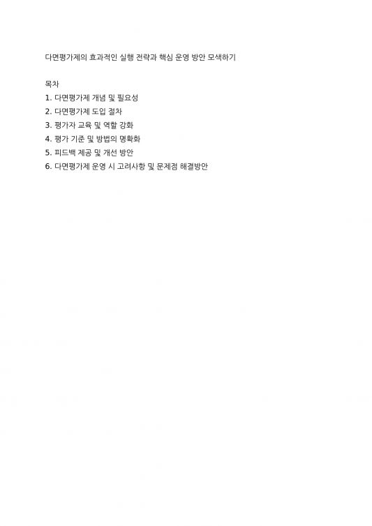 다면평가제의 효과적인 실행 전략과 핵심 운영 방안 모색하기