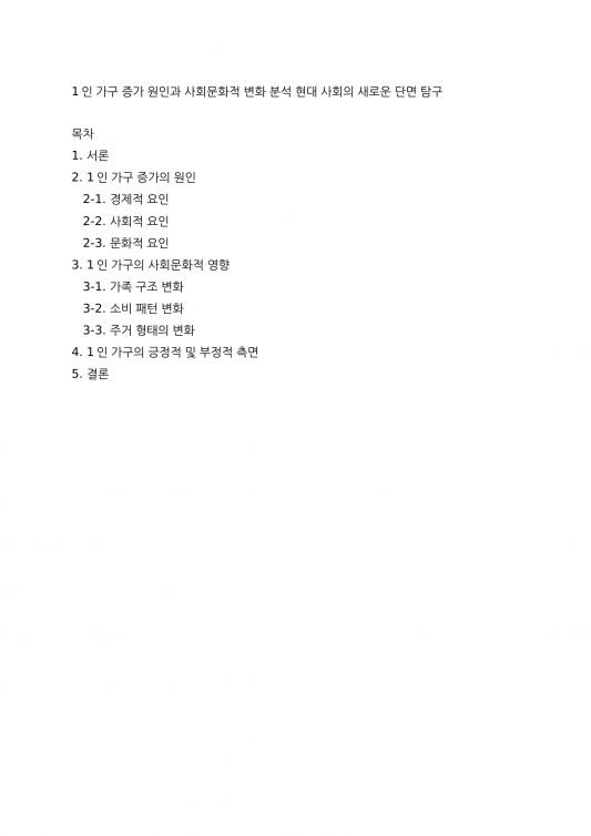 1인 가구 증가 원인과 사회문화적 변화 분석 현대 사회의 새로운 단면 탐구