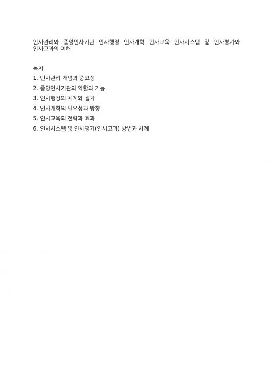 인사관리와 중앙인사기관 인사행정 인사개혁 인사교육 인사시스템 및 인사평가와 인사고과의 이해