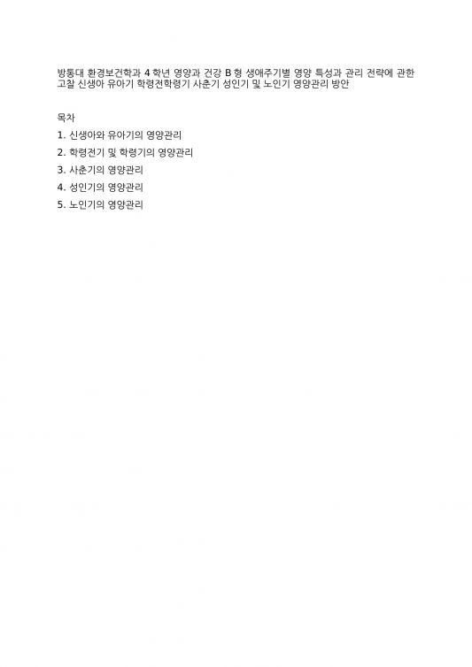 방통대 환경보건학과 4학년 영양과 건강 B형 생애주기별 영양 특성과 관리 전략에 관한 고찰 신생아 유아기 학령전학령기 사춘기 성인기 및 노인기 영양관리 방안