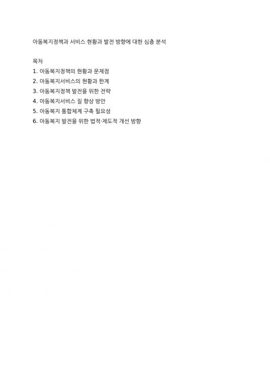아동복지정책과 서비스 현황과 발전 방향에 대한 심층 분석