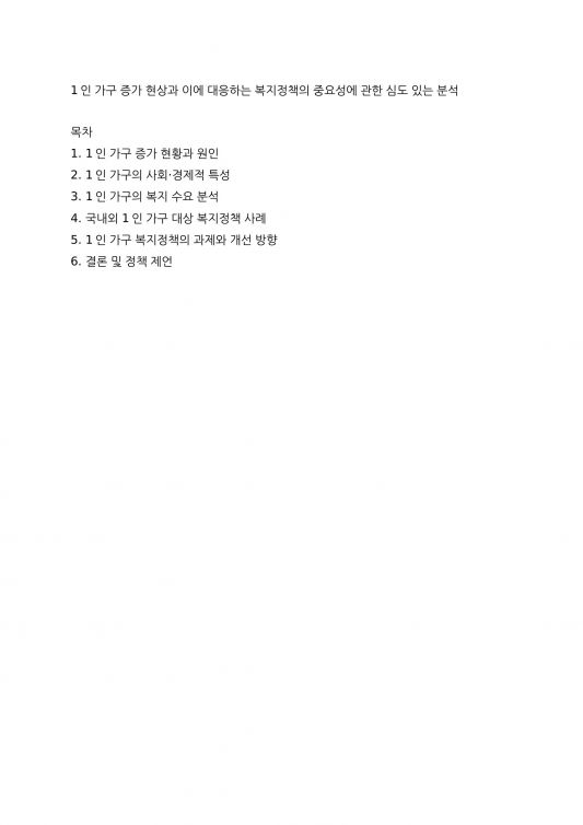 1인 가구 증가 현상과 이에 대응하는 복지정책의 중요성에 관한 심도 있는 분석