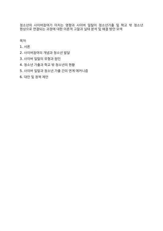 청소년의 사이버참여가 미치는 영향과 사이버 일탈이 청소년가출 및 학교 밖 청소년 현상으로 연결되는 과정에 대한 이론적 고찰과 실태 분석 및 해결 방안 모색