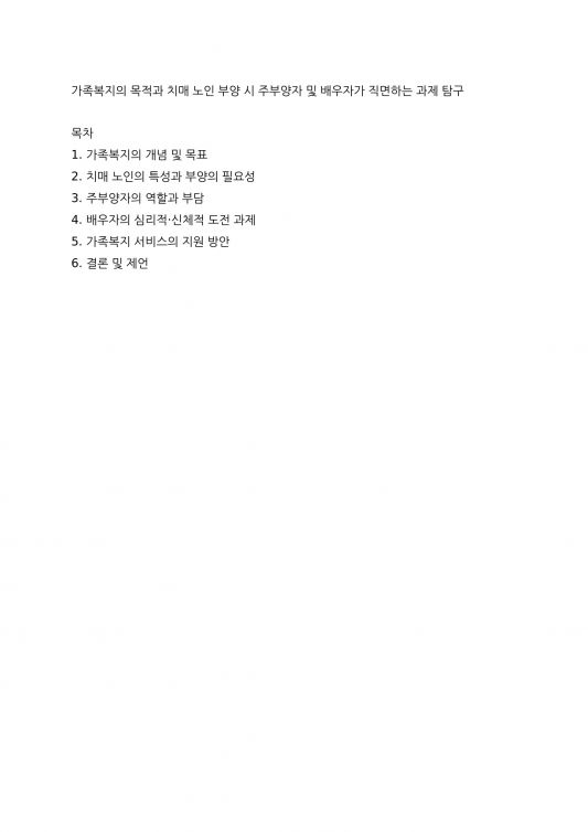 가족복지의 목적과 치매 노인 부양 시 주부양자 및 배우자가 직면하는 과제 탐구