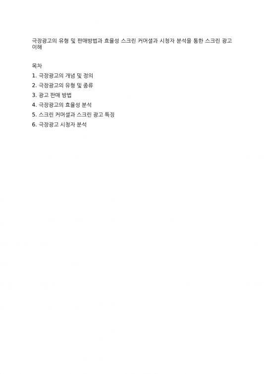 극장광고의 유형 및 판매방법과 효율성 스크린 커머셜과 시청자 분석을 통한 스크린 광고 이해