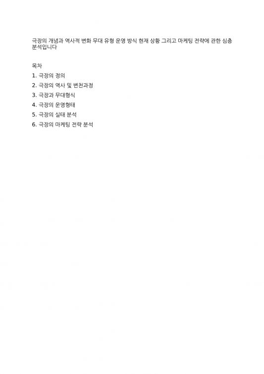극장의 개념과 역사적 변화 무대 유형 운영 방식 현재 상황 그리고 마케팅 전략에 관한 심층 분석입니다