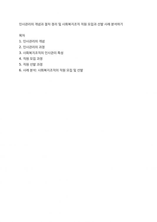인사관리의 개념과 절차 정리 및 사회복지조직 직원 모집과 선발 사례 분석하기