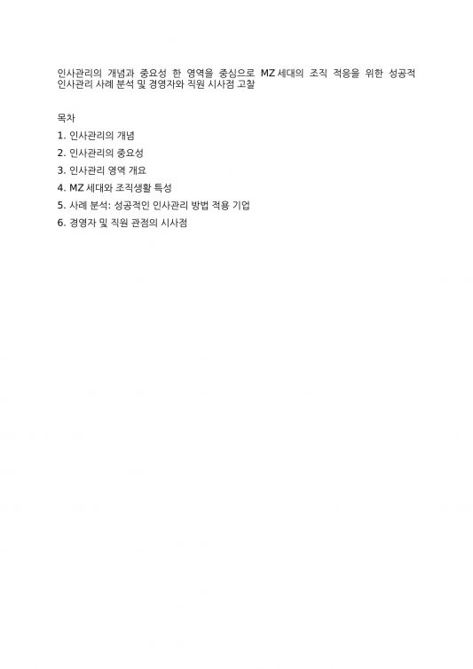 인사관리의 개념과 중요성 한 영역을 중심으로 MZ세대의 조직 적응을 위한 성공적 인사관리 사례 분석 및 경영자와 직원 시사점 고찰