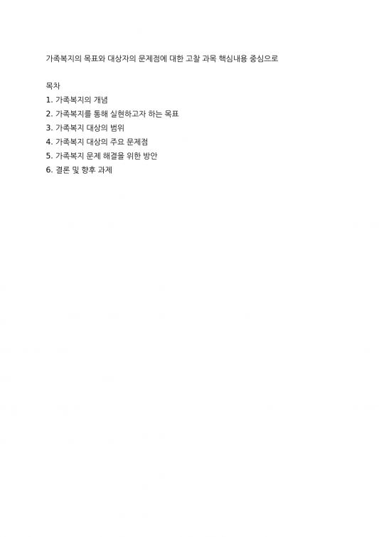 가족복지의 목표와 대상자의 문제점에 대한 고찰 과목 핵심내용 중심으로
