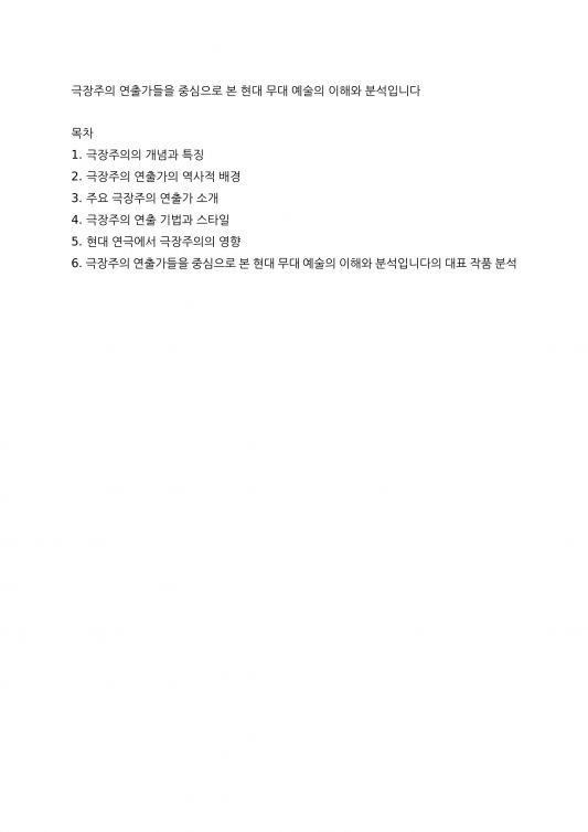 극장주의 연출가들을 중심으로 본 현대 무대 예술의 이해와 분석입니다
