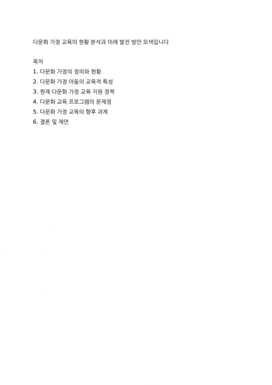다문화 가정 교육의 현황 분석과 미래 발전 방안 모색입니다