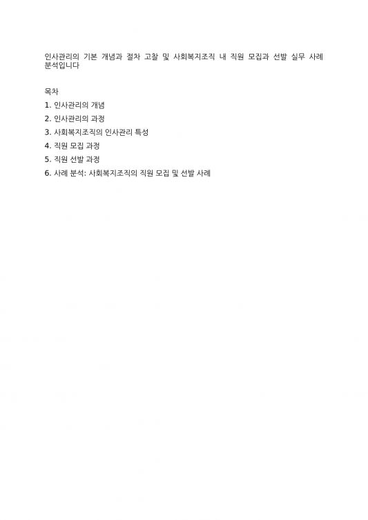 인사관리의 기본 개념과 절차 고찰 및 사회복지조직 내 직원 모집과 선발 실무 사례 분석입니다