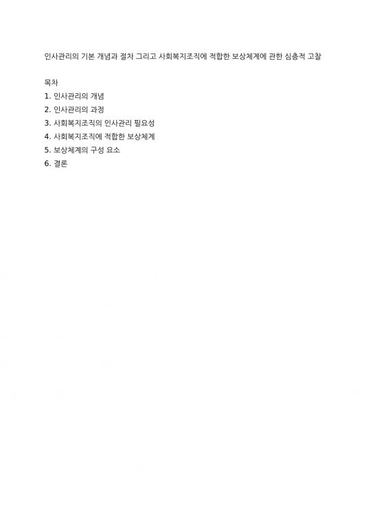인사관리의 기본 개념과 절차 그리고 사회복지조직에 적합한 보상체계에 관한 심층적 고찰