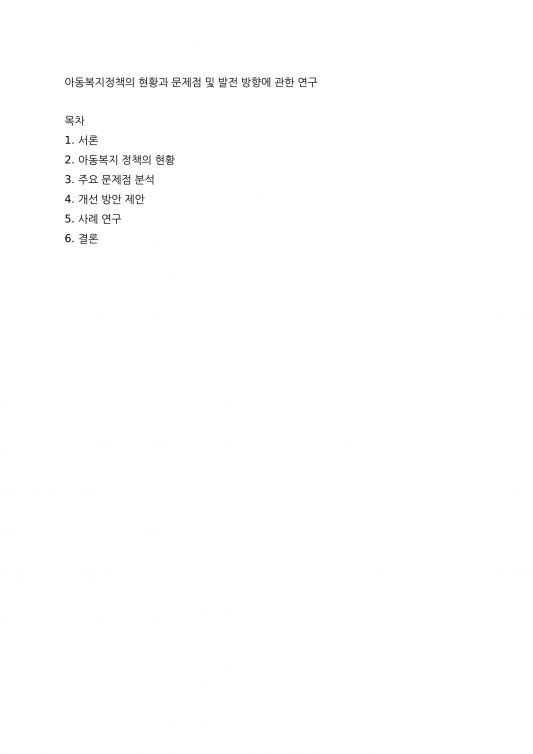 아동복지정책의 현황과 문제점 및 발전 방향에 관한 연구