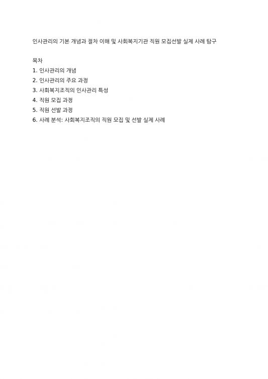 인사관리의 기본 개념과 절차 이해 및 사회복지기관 직원 모집선발 실제 사례 탐구