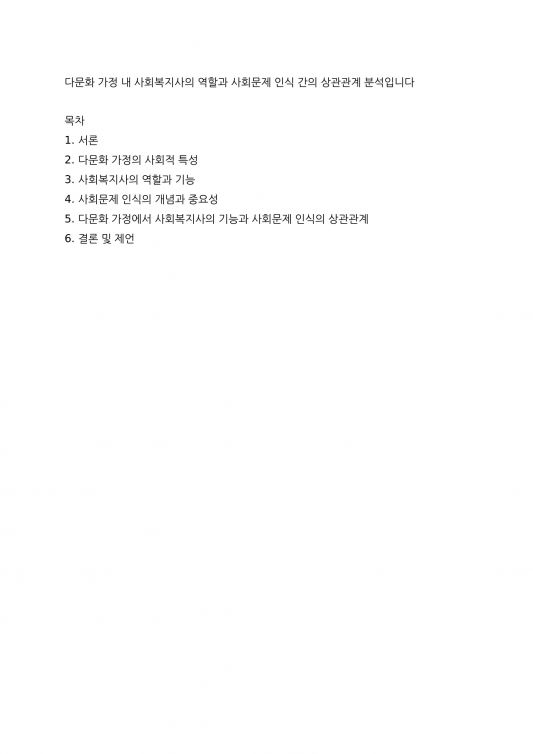 다문화 가정 내 사회복지사의 역할과 사회문제 인식 간의 상관관계 분석입니다