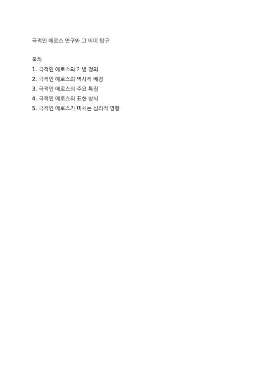 극적인 에로스 연구와 그 의미 탐구