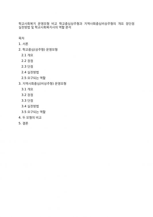 학교사회복지 운영모형 비교 학교중심상주형과 지역사회중심비상주형의 개요 장단점 실천방법 및 학교사회복지사의 역할 분석