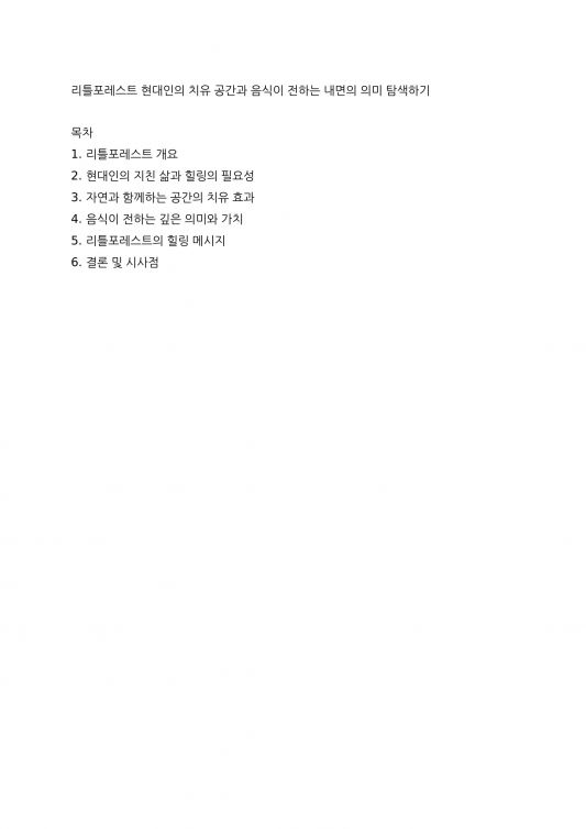 리틀포레스트 현대인의 치유 공간과 음식이 전하는 내면의 의미 탐색하기
