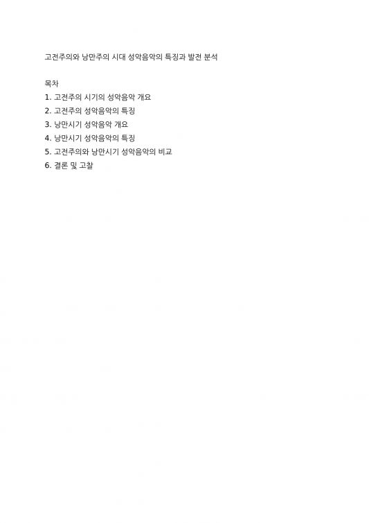 고전주의와 낭만주의 시대 성악음악의 특징과 발전 분석