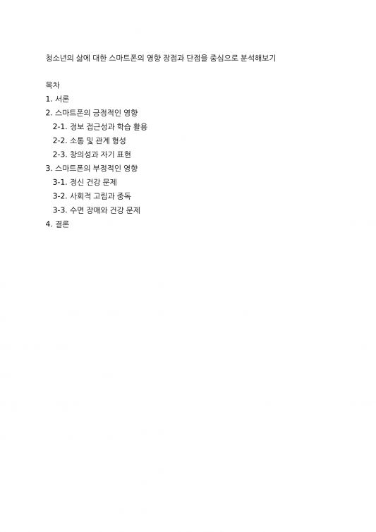 청소년의 삶에 대한 스마트폰의 영향 장점과 단점을 중심으로 분석해보기
