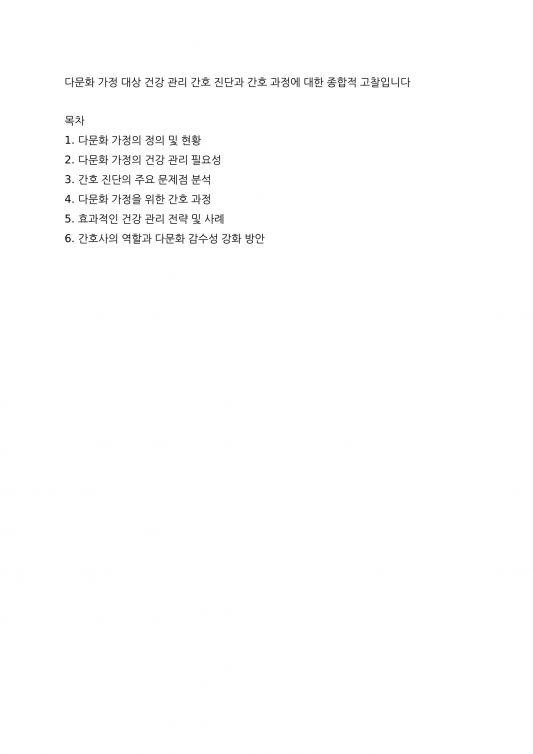 다문화 가정 대상 건강 관리 간호 진단과 간호 과정에 대한 종합적 고찰입니다