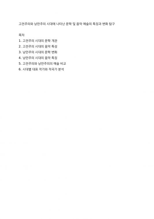 고전주의와 낭만주의 시대에 나타난 문학 및 음악 예술의 특징과 변화 탐구