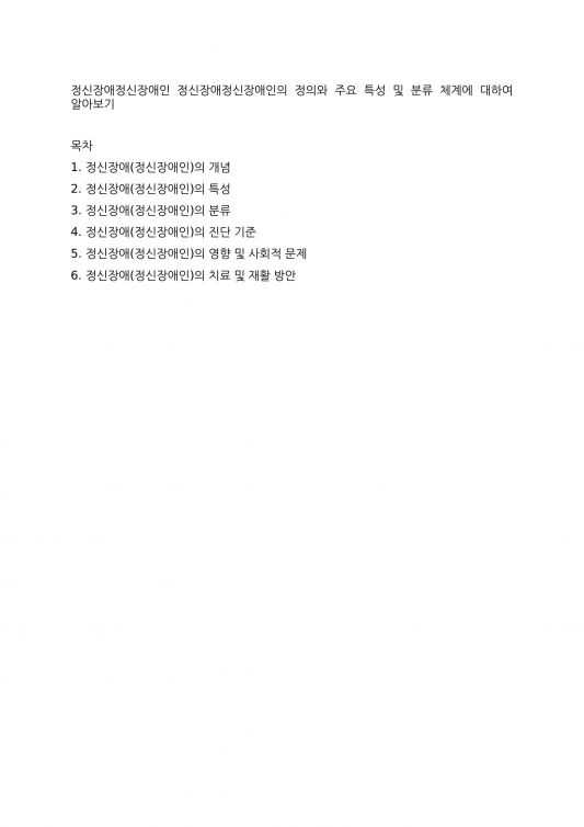 정신장애정신장애인 정신장애정신장애인의 정의와 주요 특성 및 분류 체계에 대하여 알아보기