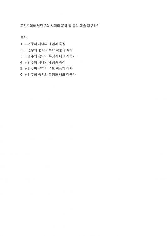 고전주의와 낭만주의 시대의 문학 및 음악 예술 탐구하기
