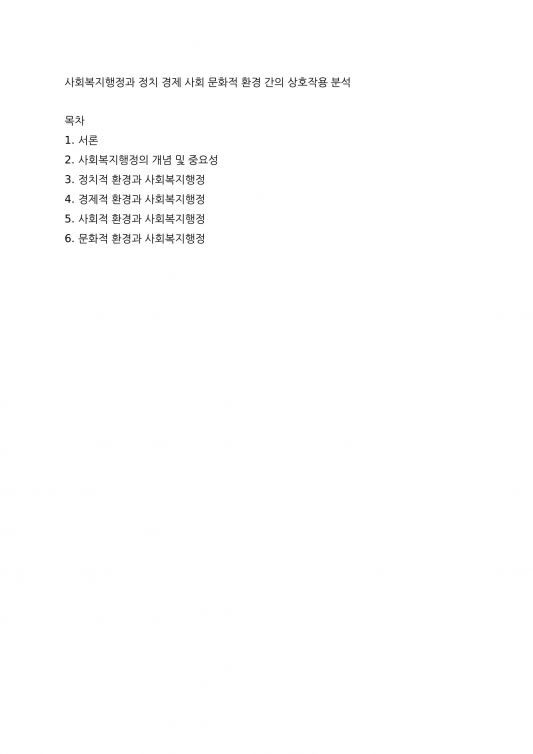 사회복지행정과 정치 경제 사회 문화적 환경 간의 상호작용 분석