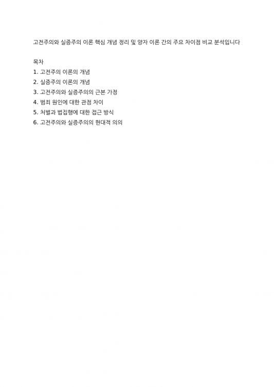 고전주의와 실증주의 이론 핵심 개념 정리 및 양자 이론 간의 주요 차이점 비교 분석입니다