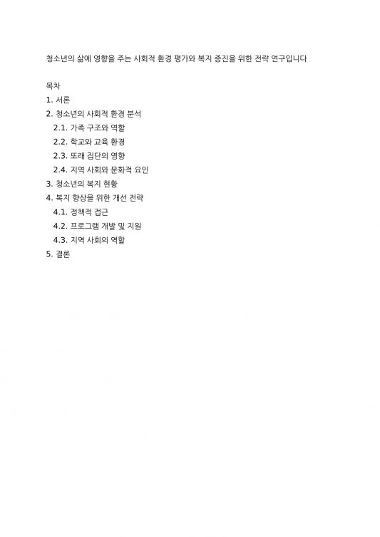 청소년의 삶에 영향을 주는 사회적 환경 평가와 복지 증진을 위한 전략 연구입니다