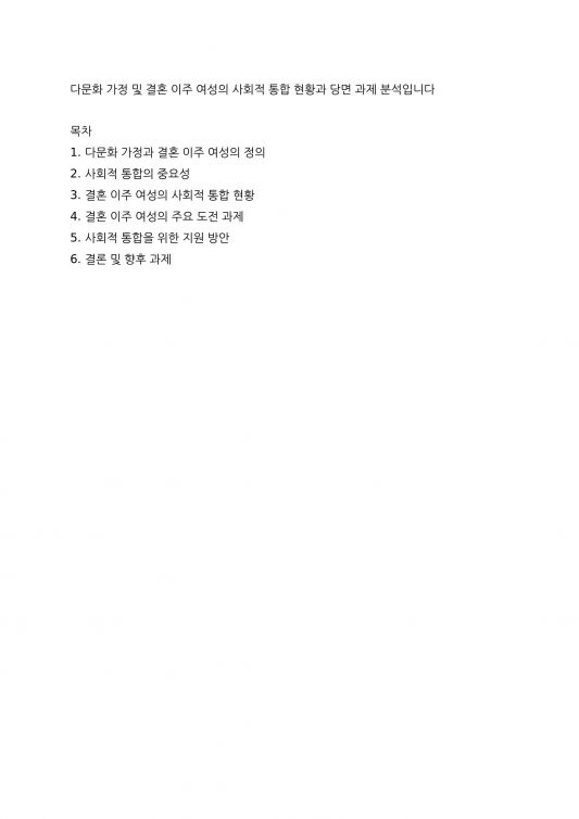 다문화 가정 및 결혼 이주 여성의 사회적 통합 현황과 당면 과제 분석입니다