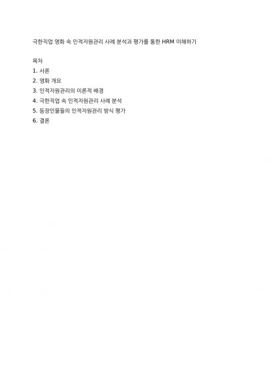 극한직업 영화 속 인적자원관리 사례 분석과 평가를 통한 HRM 이해하기