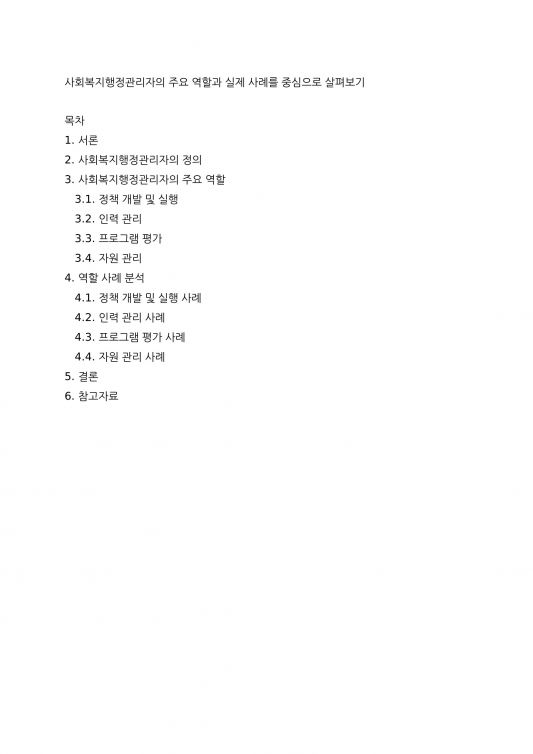 사회복지행정관리자의 주요 역할과 실제 사례를 중심으로 살펴보기